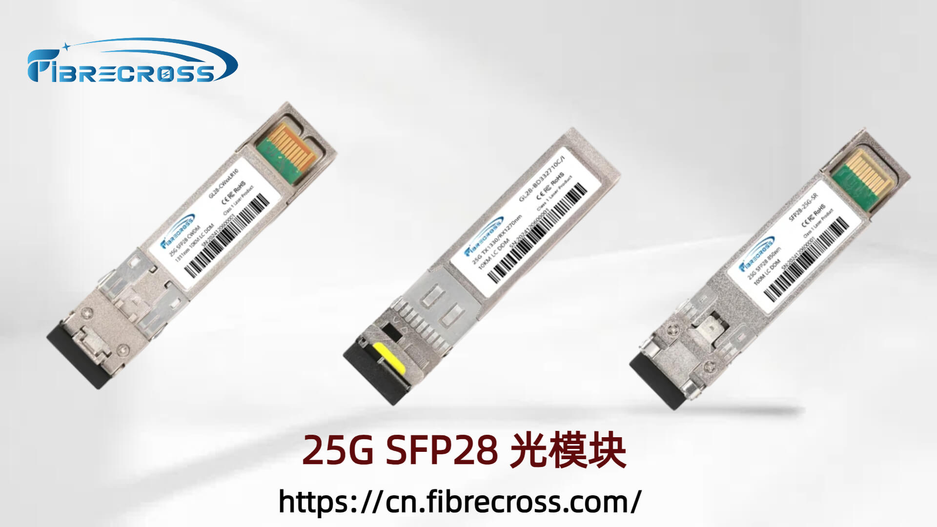 25G光模块深度指南（2025年） - Fibrecross